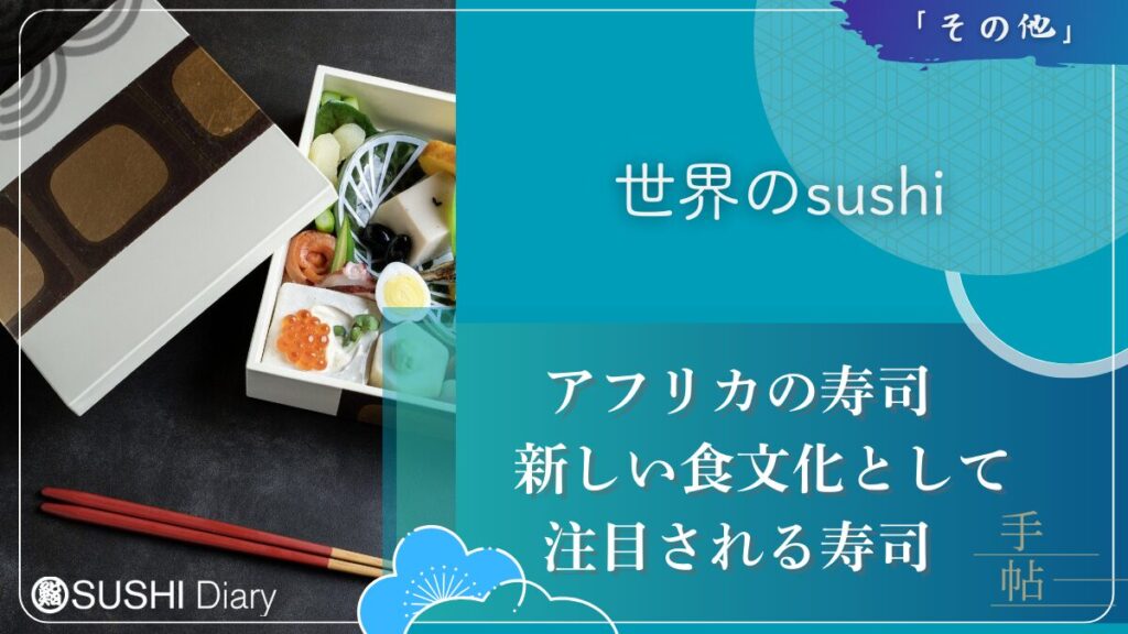 アフリカの寿司：新しい食文化として注目される寿司 | SUSHI Diary｜すし手帖 AtoZ